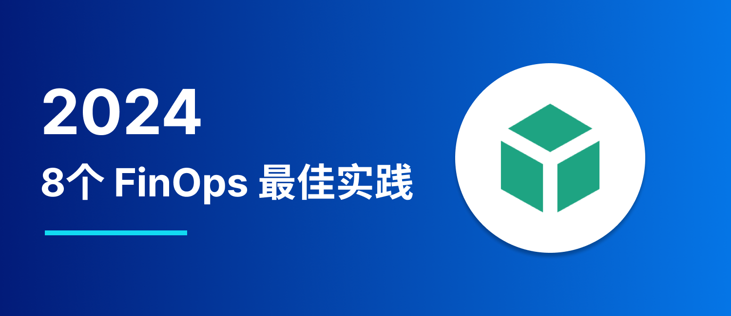 2024年 8个 FinOps 最佳实践 | MofCloud