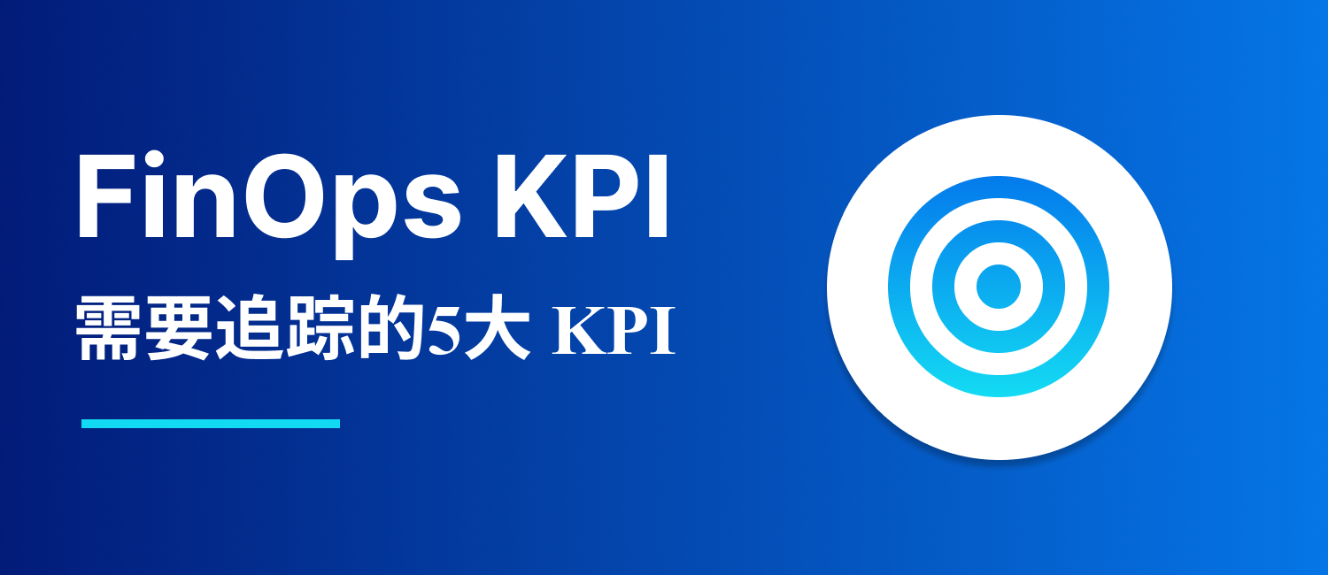 FinOps KPI：提升云 ROI 的 5 大关键指标 | MofCloud