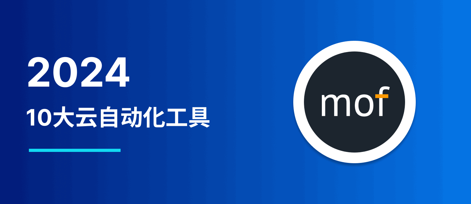 2024年 10大云自动化工具 | MofCloud