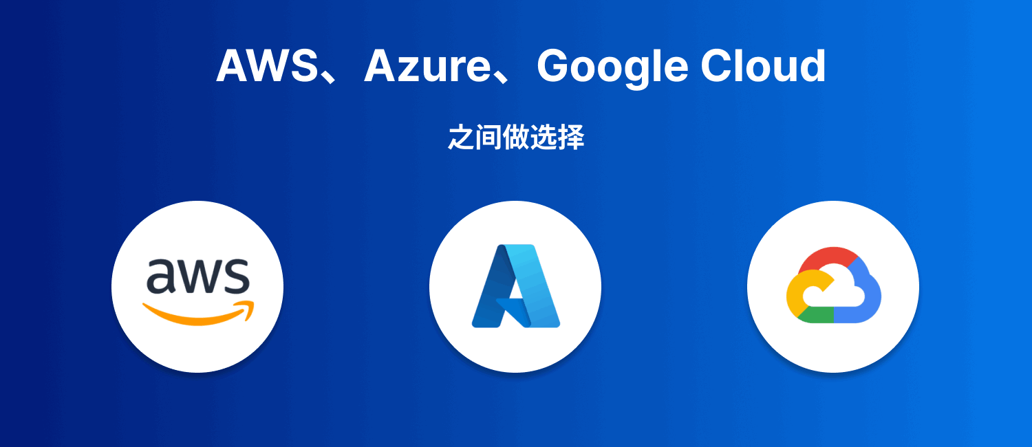 AWS、Azure 和 Google Cloud 之间进行选择 | MofCloud