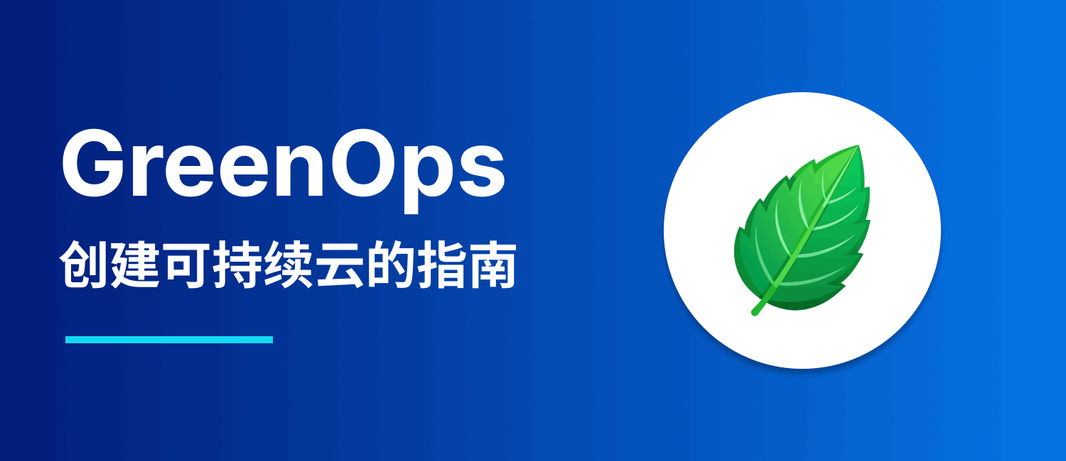 GreenOps 创建可持续云的指南 ｜ MofCloud