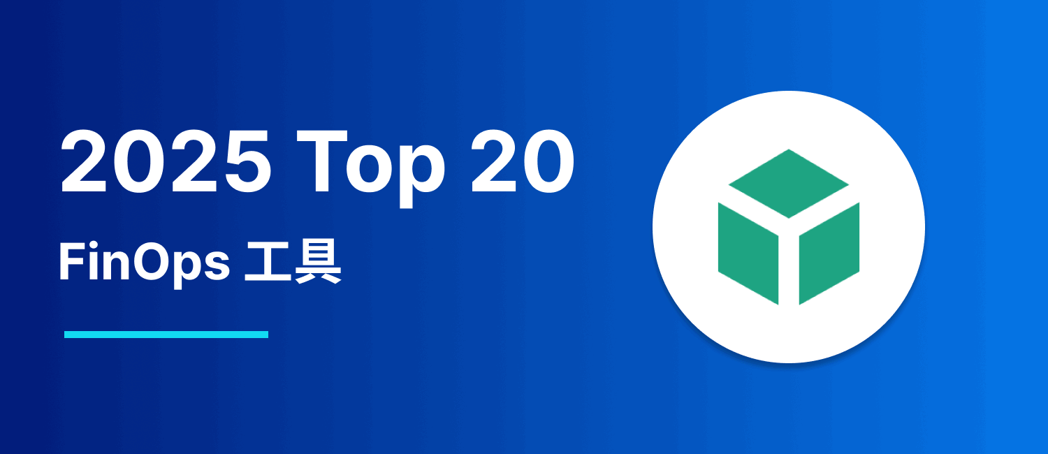 2025年 Top 20 FinOps 工具 | MofCloud