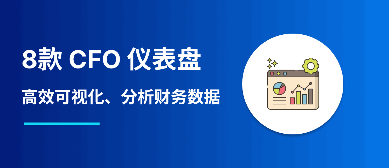 8款精美的 CFO 仪表盘，高效可视化、分析财务数据 | MofCloud