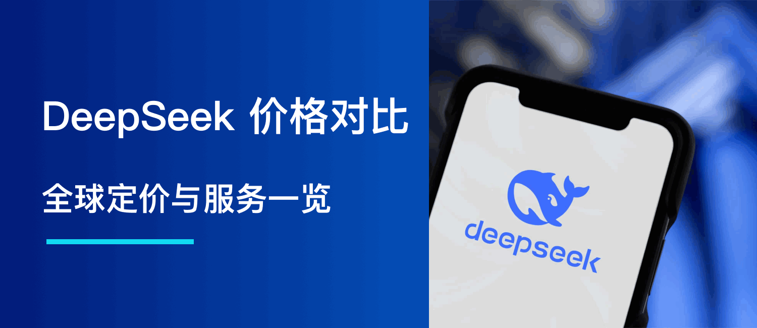 DeepSeek 价格对比：全球定价与服务一览 | MofCloud