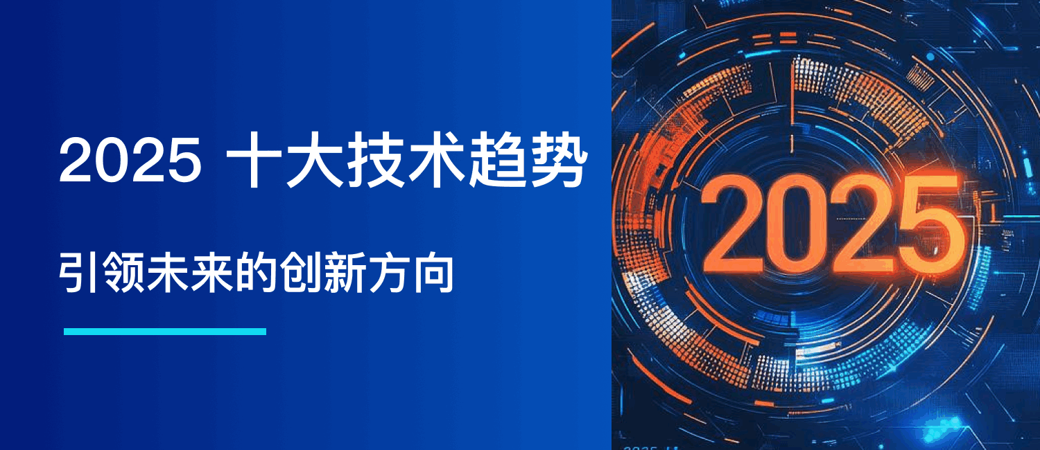 2025 年十大技术趋势：引领未来的创新方向 | MofCloud