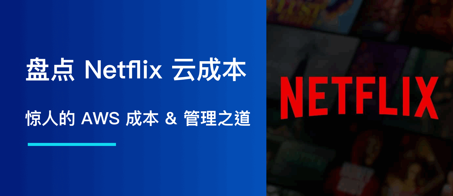 盘点 Netflix 的 AWS 成本：背后的成本管理之道 | MofCloud