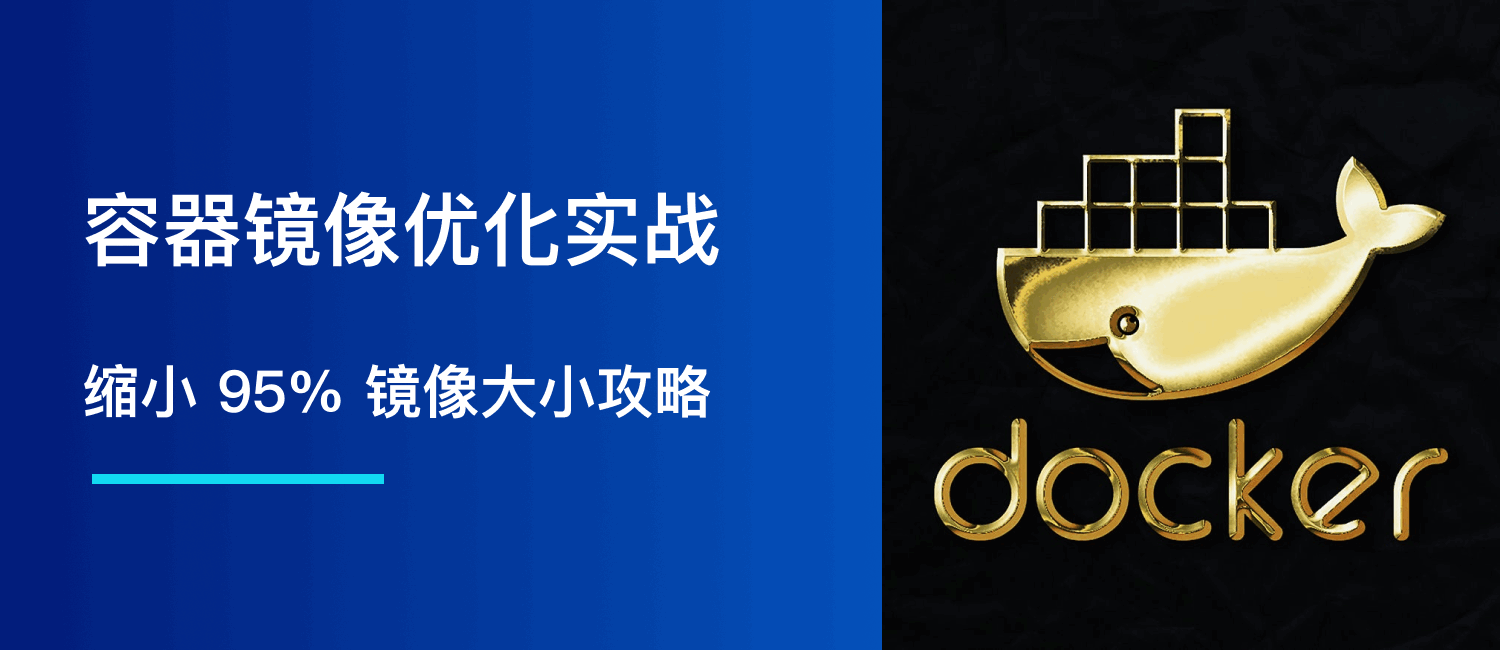 容器镜像优化实战：缩小 95% 镜像大小攻略 | MofCloud