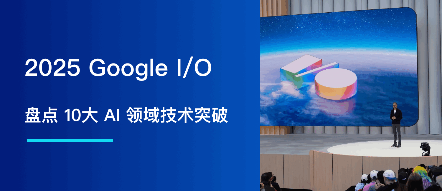 2025 Google I/O：盘点 10大 AI 领域技术突破 | MofCloud