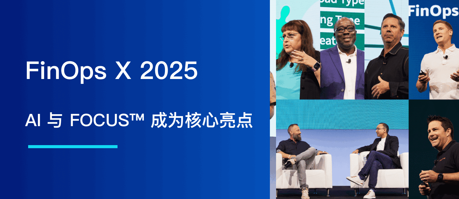 FinOps X 2025: AWS、Google、Azure、Oracle 推出 AI 驱动功能，全面拥抱 FOCUS™ | MofCloud
