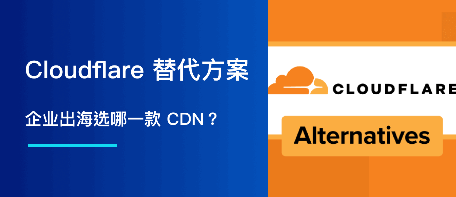 Cloudflare 替代方案：企业出海选哪一款 CDN？ | MofCloud