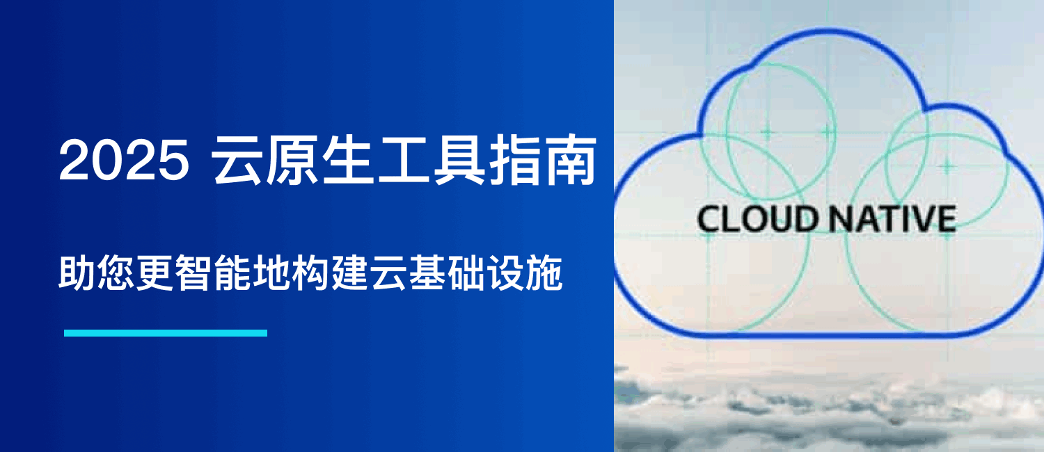 2025 云原生工具指南 | MofCloud