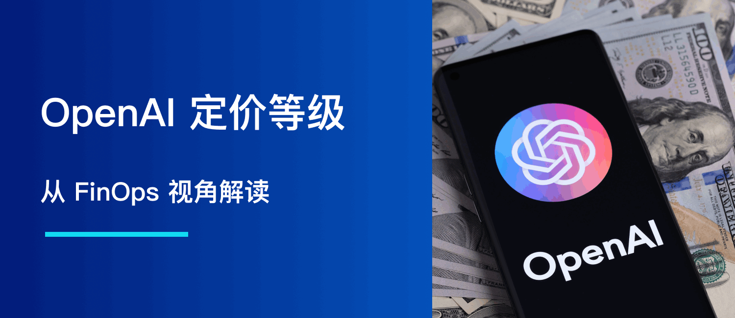 解读 OpenAI 定价等级：FinOps 视角 | MofCloud